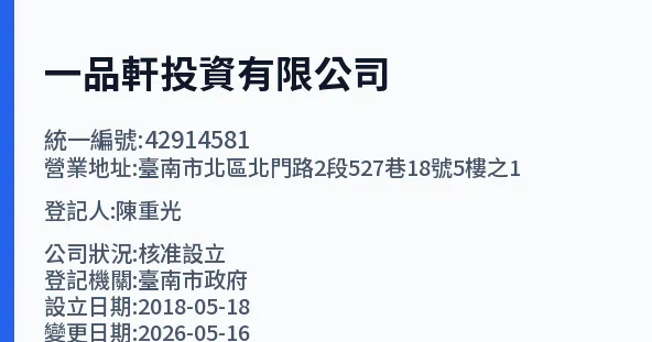 一品軒投資有限公司的照片-統編 42914581(臺南市) 公司登記資料與營業項目詳細圖表