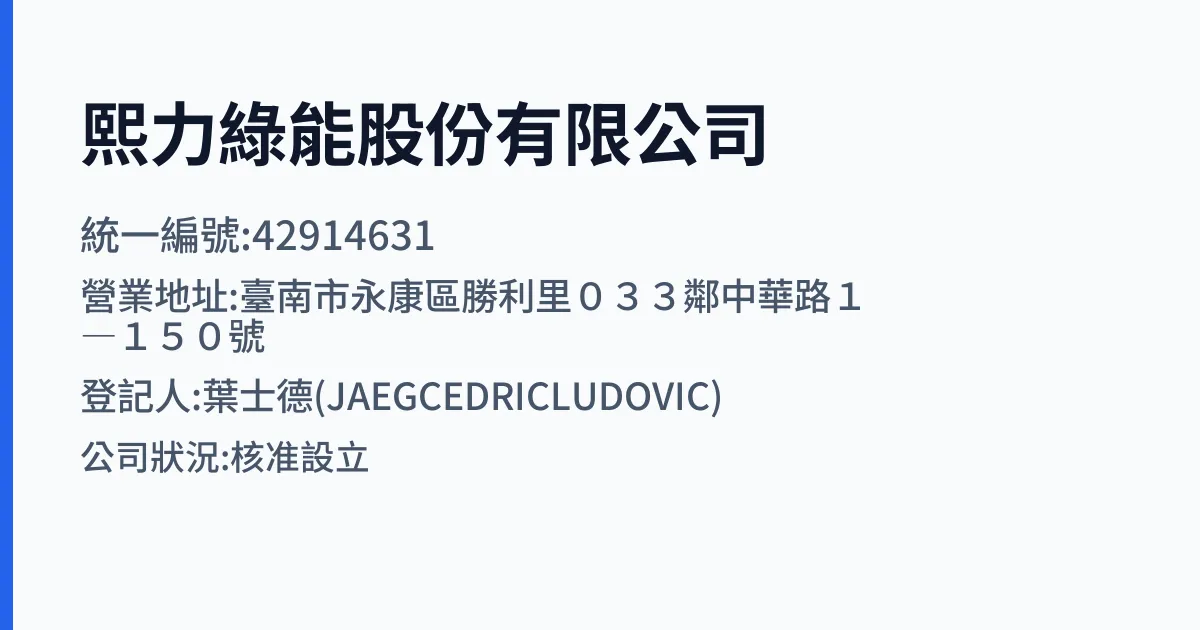 熙力綠能股份有限公司 - 統編 42914631(臺南市) 公司登記資料與營業項目詳細圖表