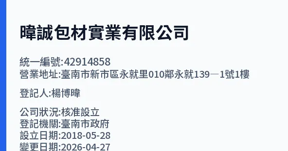 暐誠包材實業有限公司的照片-統編 42914858(臺南市) 公司登記資料與營業項目詳細圖表