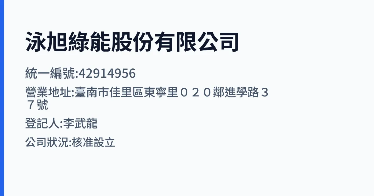 泳旭綠能股份有限公司 - 統編 42914956(臺南市) 公司登記資料與營業項目詳細圖表