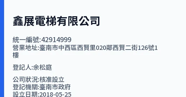 鑫展電梯有限公司的照片-統編 42914999(臺南市) 公司登記資料與營業項目詳細圖表