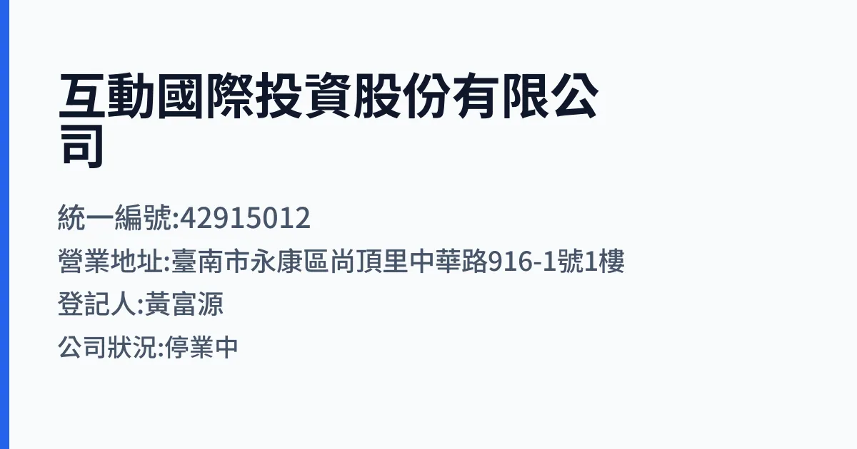 互動國際投資股份有限公司 - 統編 42915012(臺南市) 公司登記資料與營業項目詳細圖表