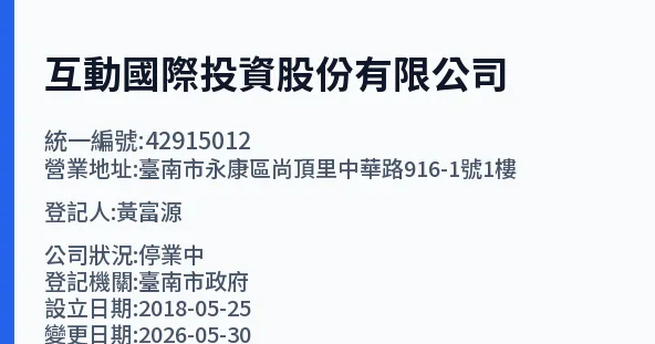 互動國際投資股份有限公司的照片-統編 42915012(臺南市) 公司登記資料與營業項目詳細圖表