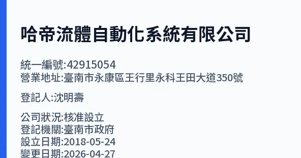 哈帝流體自動化系統有限公司的照片-統編 42915054(臺南市) 公司登記資料與營業項目詳細圖表
