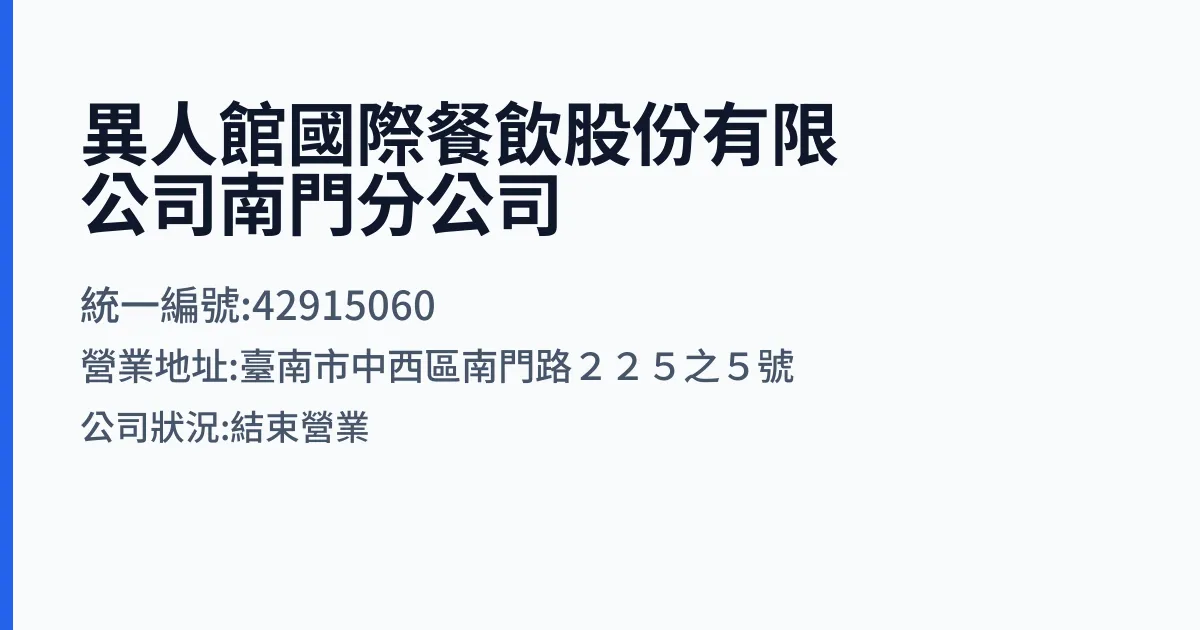 異人館國際餐飲股份有限公司南門分公司 - 統編 42915060(臺南市) 公司登記資料與營業項目詳細圖表