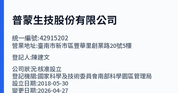 普蒙生技股份有限公司的照片-統編 42915202(臺南市) 公司登記資料與營業項目詳細圖表