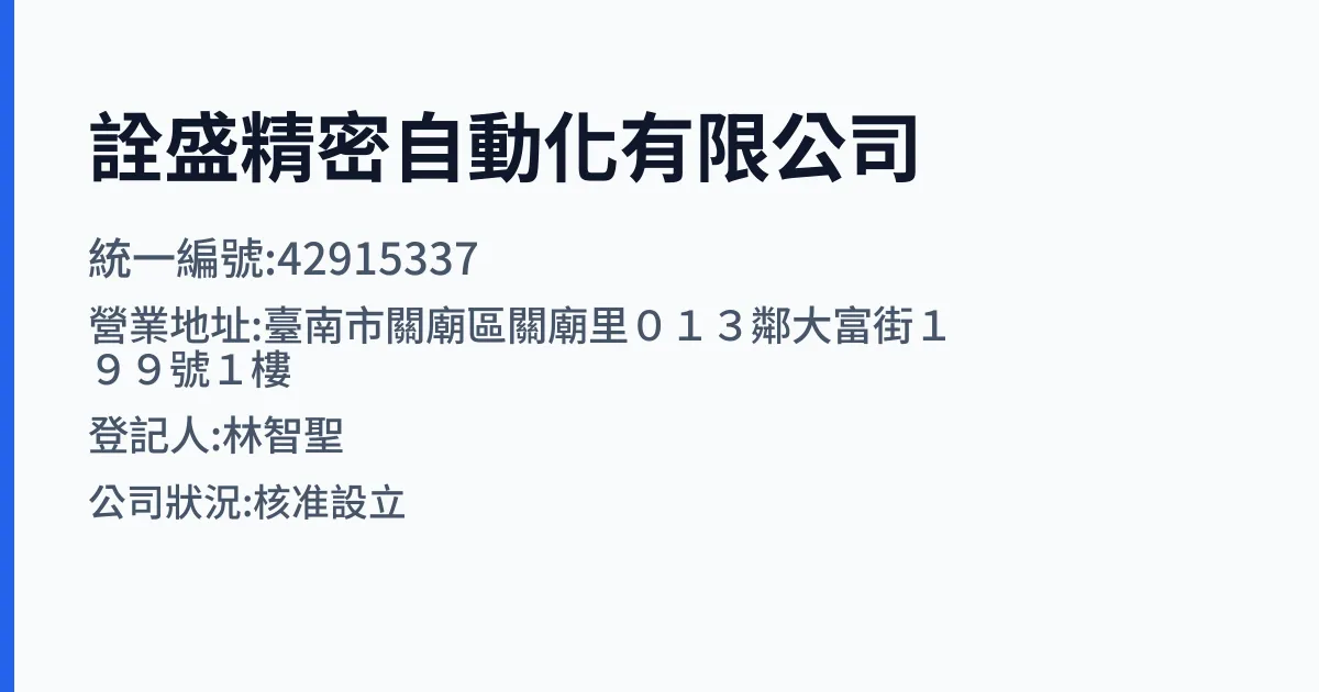詮盛精密自動化有限公司 - 統編 42915337(臺南市) 公司登記資料與營業項目詳細圖表