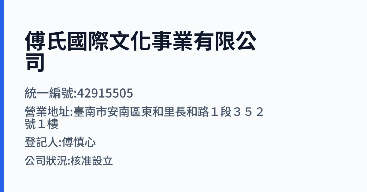 傅氏國際文化事業有限公司 - 統編 42915505(臺南市) 公司登記資料與營業項目詳細圖表
