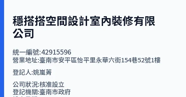 穩搭搭空間設計室內裝修有限公司的照片-統編 42915596(臺南市) 公司登記資料與營業項目詳細圖表