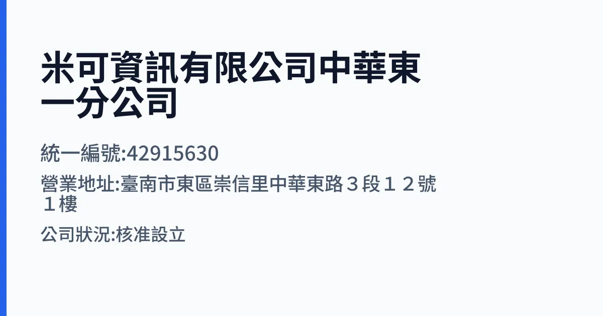 米可資訊有限公司中華東一分公司 - 統編 42915630(臺南市) 公司登記資料與營業項目詳細圖表