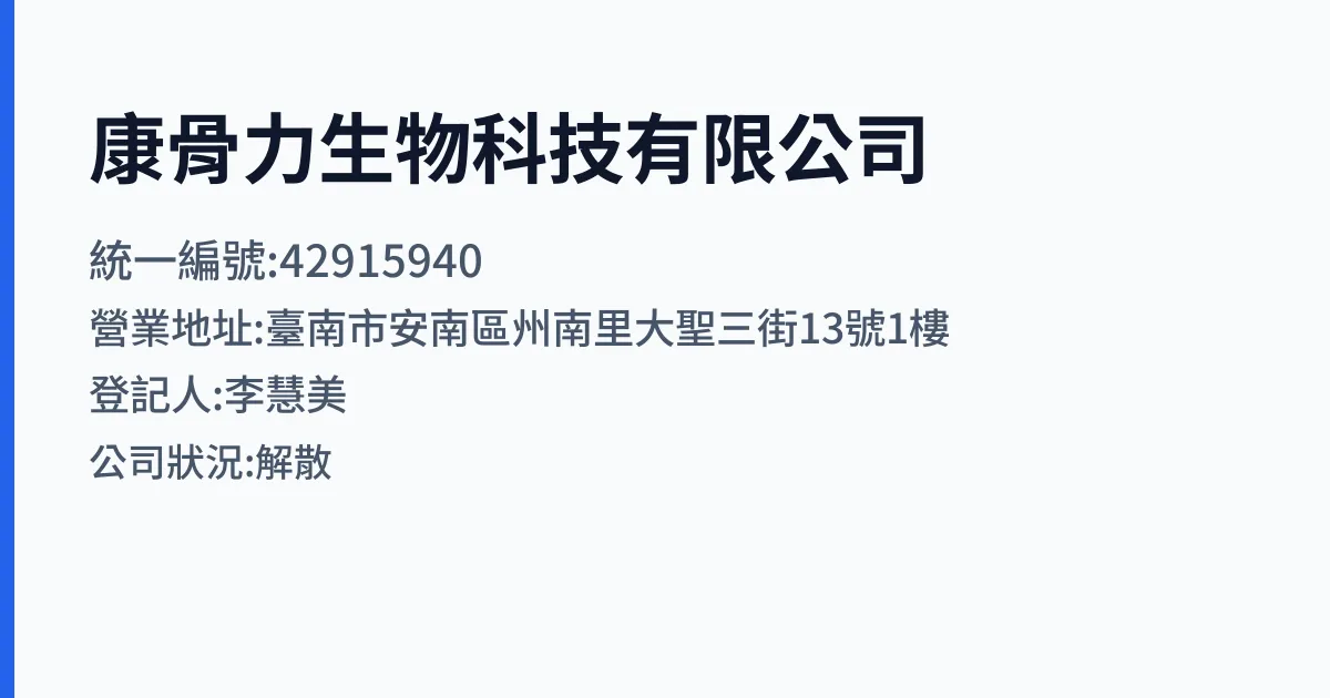 康骨力生物科技有限公司 - 統編 42915940(臺南市) 公司登記資料與營業項目詳細圖表