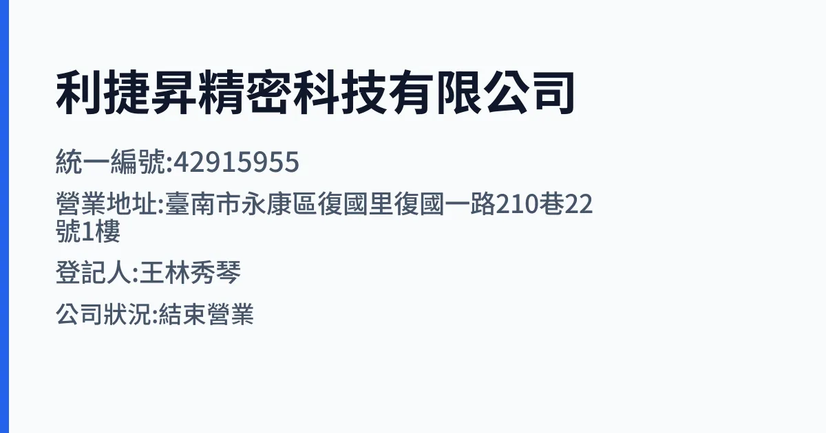 利捷昇精密科技有限公司 - 統編 42915955(臺南市) 公司登記資料與營業項目詳細圖表