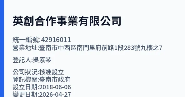 英創合作事業有限公司的照片-統編 42916011(臺南市) 公司登記資料與營業項目詳細圖表