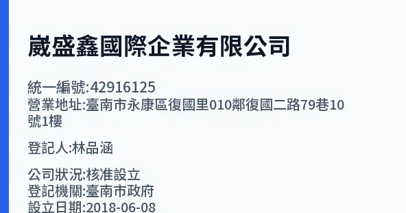 崴盛鑫國際企業有限公司的照片-統編 42916125(臺南市) 公司登記資料與營業項目詳細圖表