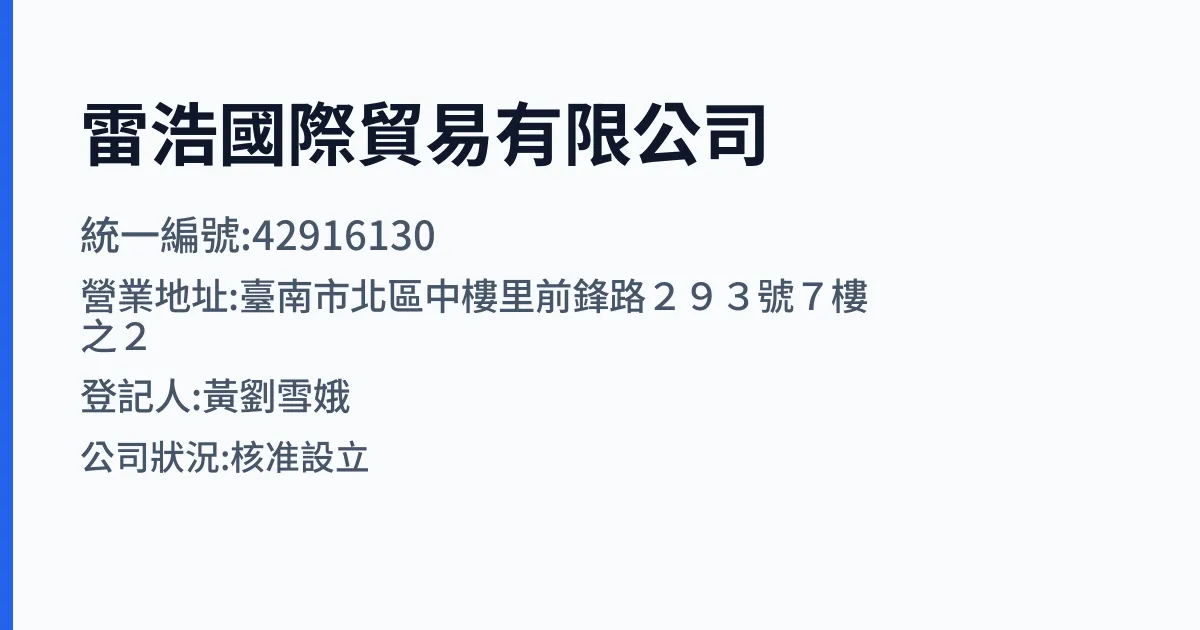 雷浩國際貿易有限公司 - 統編 42916130(臺南市) 公司登記資料與營業項目詳細圖表