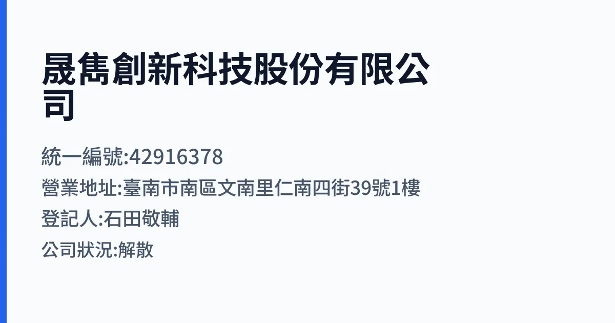 晟雋創新科技股份有限公司 - 統編 42916378(臺南市) 公司登記資料與營業項目詳細圖表