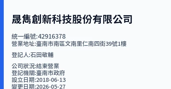 晟雋創新科技股份有限公司的照片-統編 42916378(臺南市) 公司登記資料與營業項目詳細圖表