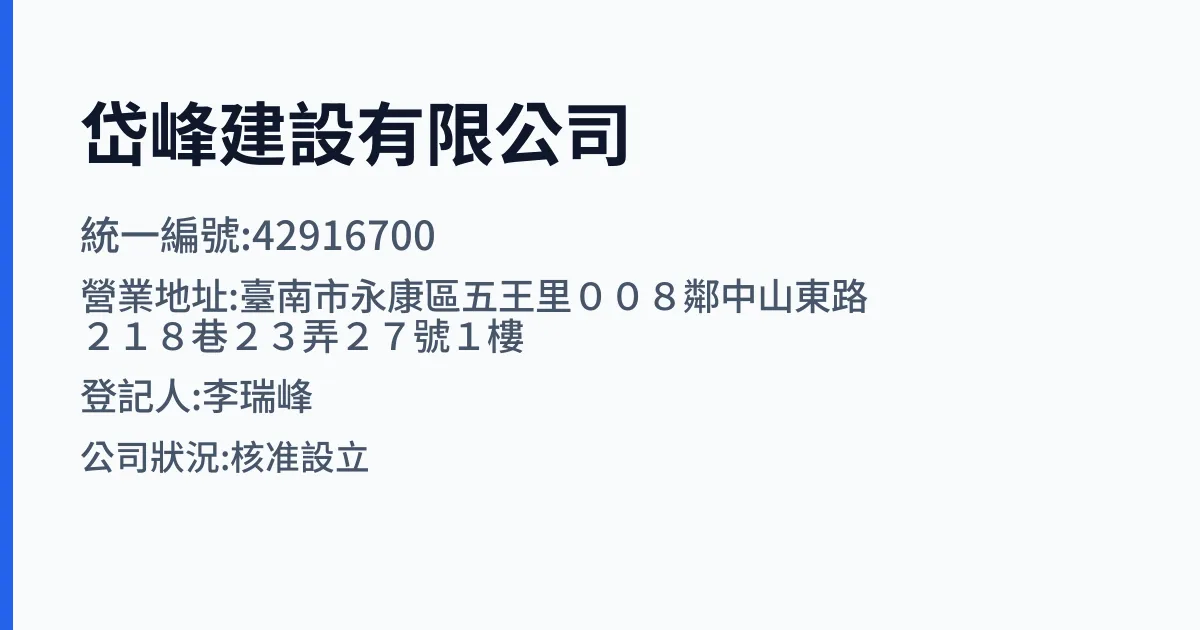 岱峰建設有限公司 - 統編 42916700(臺南市) 公司登記資料與營業項目詳細圖表