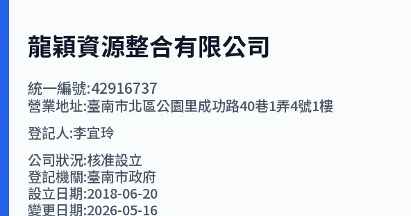 龍穎資源整合有限公司的照片-統編 42916737(臺南市) 公司登記資料與營業項目詳細圖表