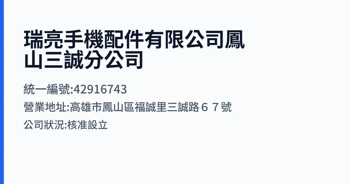 瑞亮手機配件有限公司鳳山三誠分公司 - 統編 42916743(高雄市) 公司登記資料與營業項目詳細圖表