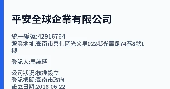 平安全球企業有限公司的照片-統編 42916764(臺南市) 公司登記資料與營業項目詳細圖表