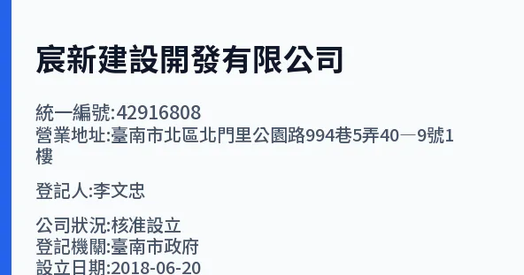 宸新建設開發有限公司的照片-統編 42916808(臺南市) 公司登記資料與營業項目詳細圖表