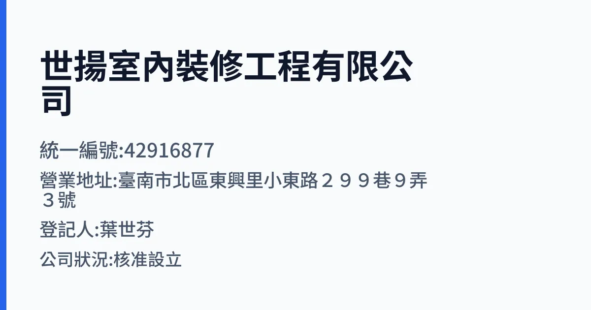 世揚室內裝修工程有限公司 - 統編 42916877(臺南市) 公司登記資料與營業項目詳細圖表