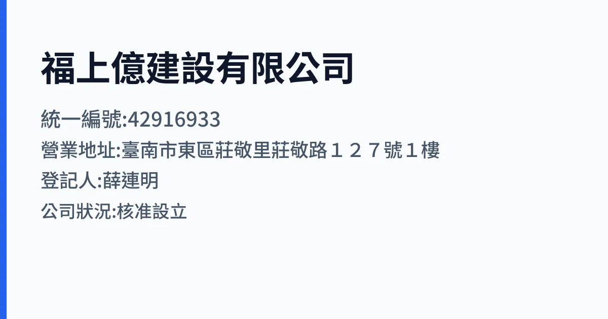 福上億建設有限公司 - 統編 42916933(臺南市) 公司登記資料與營業項目詳細圖表