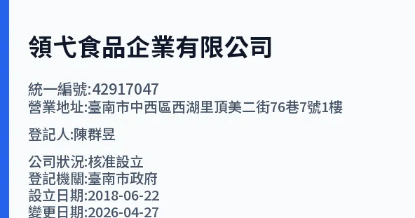 領弋食品企業有限公司的照片-統編 42917047(臺南市) 公司登記資料與營業項目詳細圖表