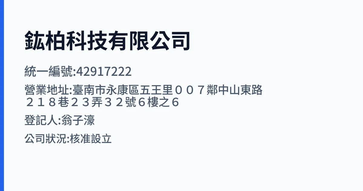 鈜柏科技有限公司 - 統編 42917222(臺南市) 公司登記資料與營業項目詳細圖表