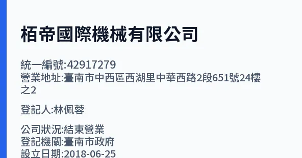 栢帝國際機械有限公司的照片-統編 42917279(臺南市) 公司登記資料與營業項目詳細圖表