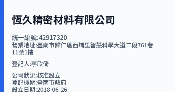 恆久精密材料有限公司的照片-統編 42917320(臺南市) 公司登記資料與營業項目詳細圖表