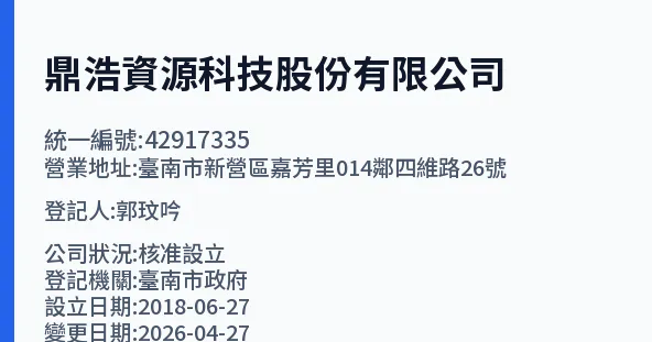 鼎浩資源科技股份有限公司的照片-統編 42917335(臺南市) 公司登記資料與營業項目詳細圖表