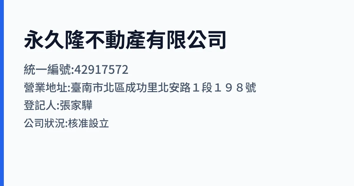 永久隆不動產有限公司 - 統編 42917572(臺南市) 公司登記資料與營業項目詳細圖表