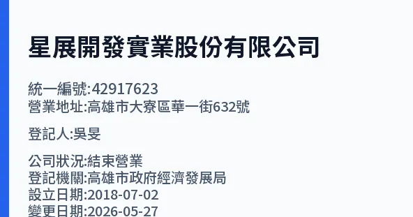 星展開發實業股份有限公司的照片-統編 42917623(高雄市) 公司登記資料與營業項目詳細圖表