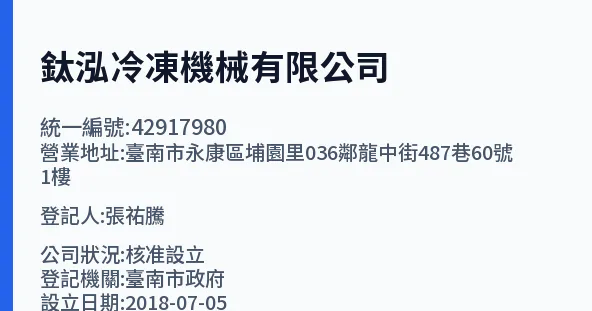 鈦泓冷凍機械有限公司的照片-統編 42917980(臺南市) 公司登記資料與營業項目詳細圖表