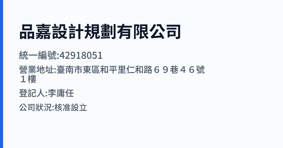 品嘉設計規劃有限公司 - 統編 42918051(臺南市) 公司登記資料與營業項目詳細圖表