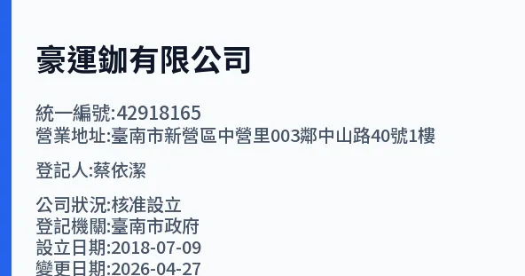 豪運鉫有限公司的照片-統編 42918165(臺南市) 公司登記資料與營業項目詳細圖表