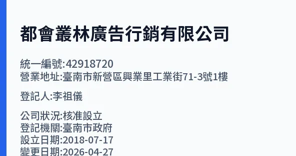 都會叢林廣告行銷有限公司的照片-統編 42918720(臺南市) 公司登記資料與營業項目詳細圖表