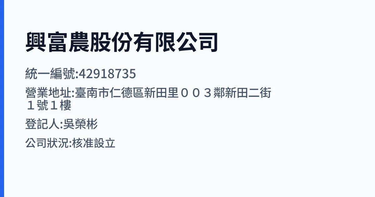 興富農股份有限公司 - 統編 42918735(臺南市) 公司登記資料與營業項目詳細圖表