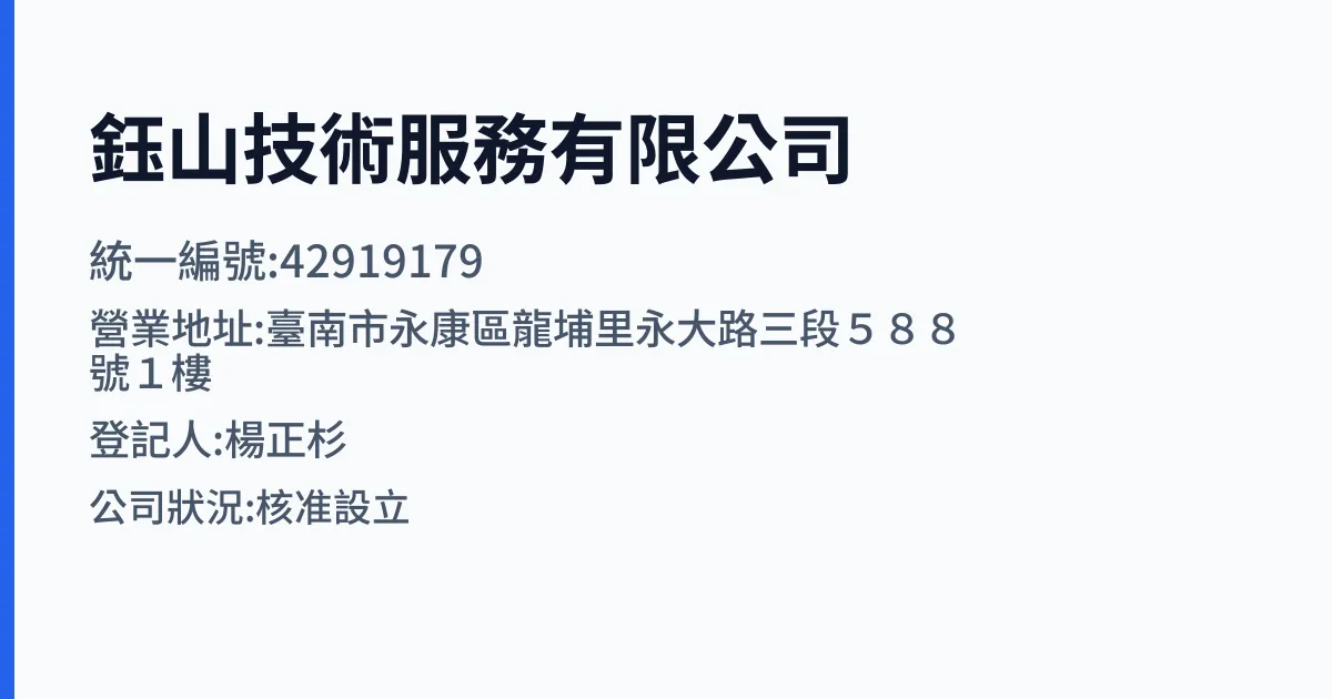 鈺山技術服務有限公司 - 統編 42919179(臺南市) 公司登記資料與營業項目詳細圖表