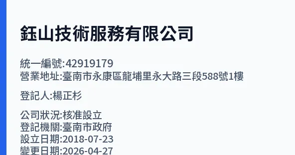 鈺山技術服務有限公司的照片-統編 42919179(臺南市) 公司登記資料與營業項目詳細圖表