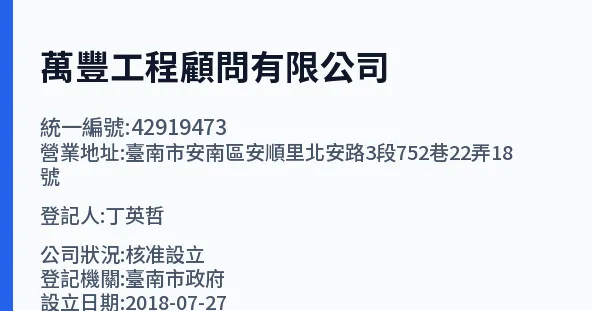 萬豐工程顧問有限公司的照片-統編 42919473(臺南市) 公司登記資料與營業項目詳細圖表