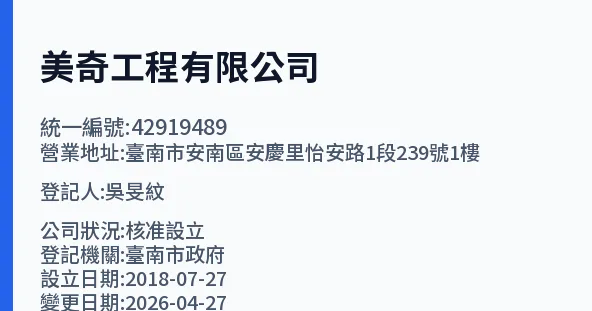 美奇工程有限公司的照片-統編 42919489(臺南市) 公司登記資料與營業項目詳細圖表