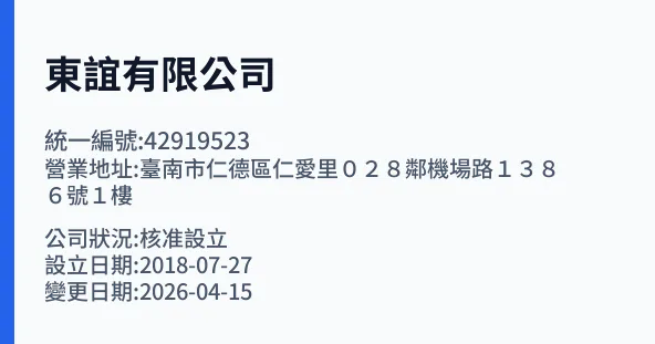 東誼有限公司的照片-統編 42919523(臺南市) 公司登記資料與營業項目詳細圖表