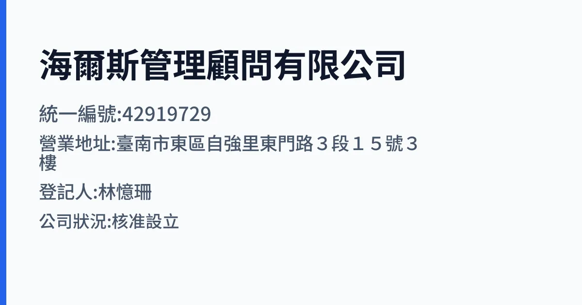 海爾斯管理顧問有限公司 - 統編 42919729(臺南市) 公司登記資料與營業項目詳細圖表