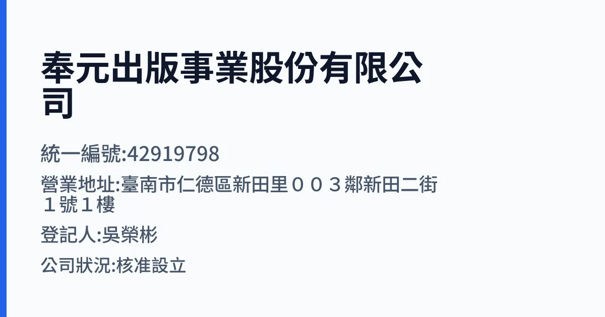 奉元出版事業股份有限公司 - 統編 42919798(臺南市) 公司登記資料與營業項目詳細圖表
