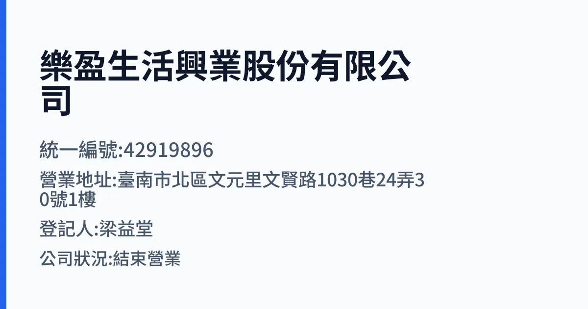 樂盈生活興業股份有限公司 - 統編 42919896(臺南市) 公司登記資料與營業項目詳細圖表