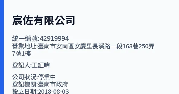 宸佐有限公司的照片-統編 42919994(臺南市) 公司登記資料與營業項目詳細圖表