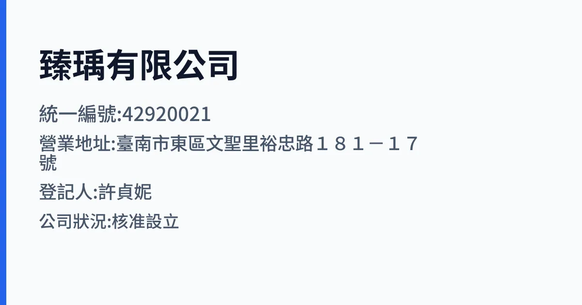 臻瑀有限公司 - 統編 42920021（臺南市） 公司登記資料與營業項目詳細圖表
